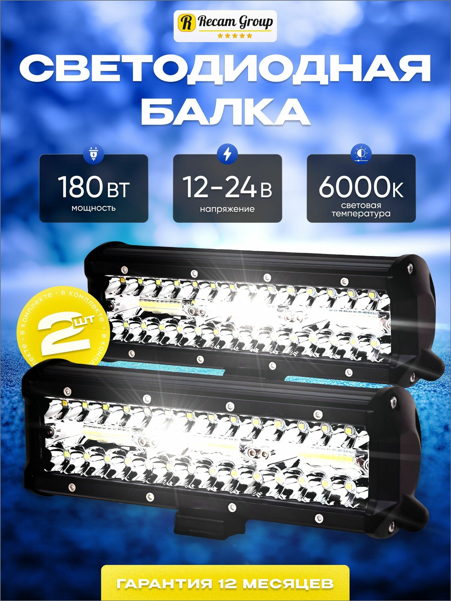 Recam Group Прожектор автомобильный, 2 шт, арт. cs-180w