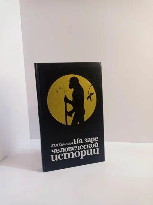 На заре человеческой истории
