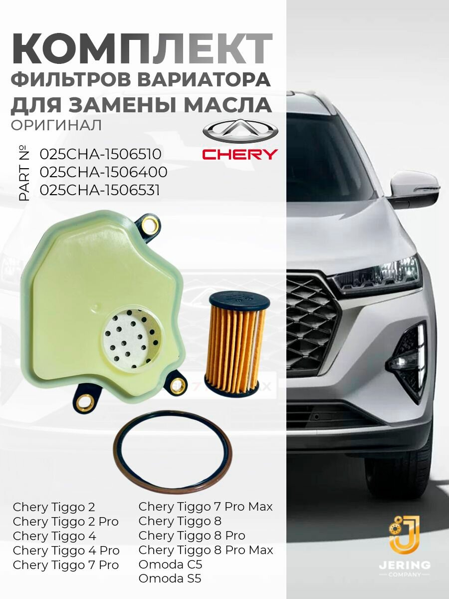 Комплект фильтров вариатора для замены масла на Chery Tiggo 4, 4 PRO, 7 Pro,7 PRO Max,8,8 PRO, 8PRO MAX, OMODA C5 оригинал