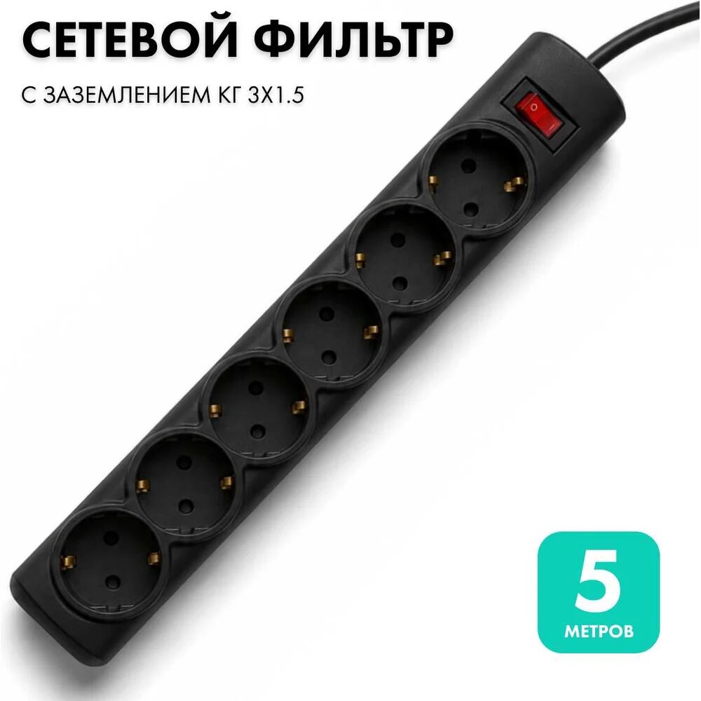 Сетевой фильтр PROGIX 6 розеток, 5 метров, чёрный, 3x1.5 PG647