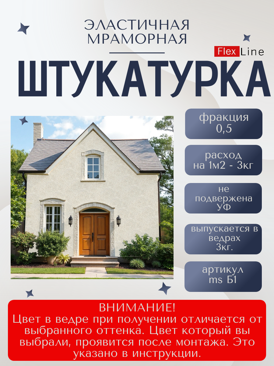Штукатурка декоративная мраморная (3кг) FlexLine. ms Б1. Фасадная штукатурка
