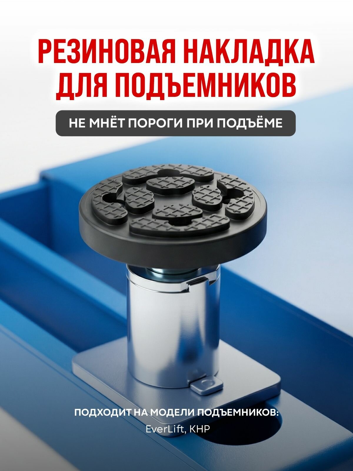 Насадка/накладка резиновая защитная для подъемников "EverLift"