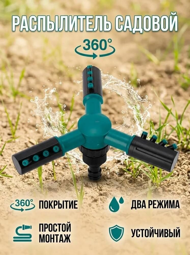 Разбрызгиватель, дождеватель
