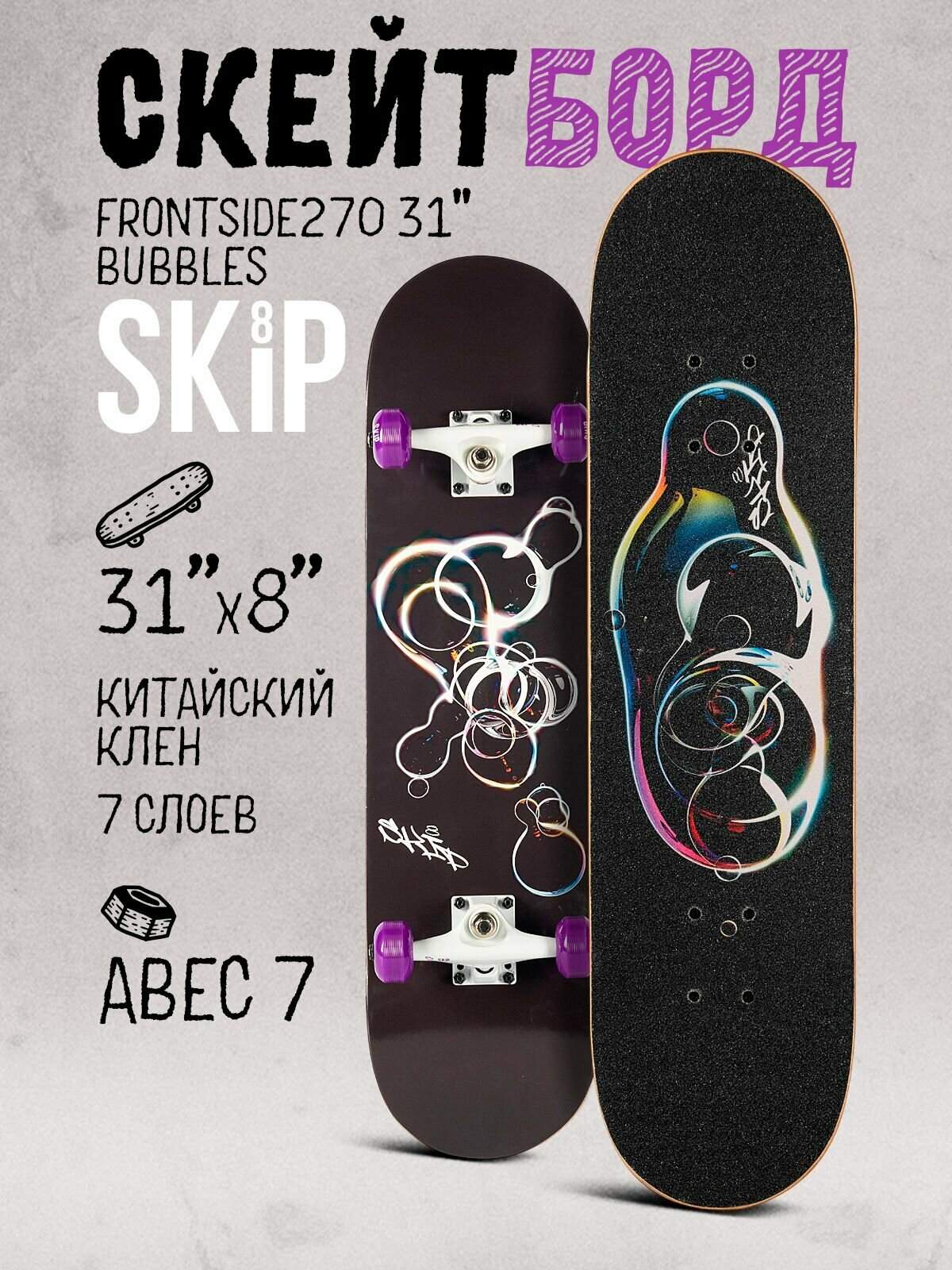Скейтборд SKIP Frontside270 31" Bubbles, дека из китайского клена, 79 см