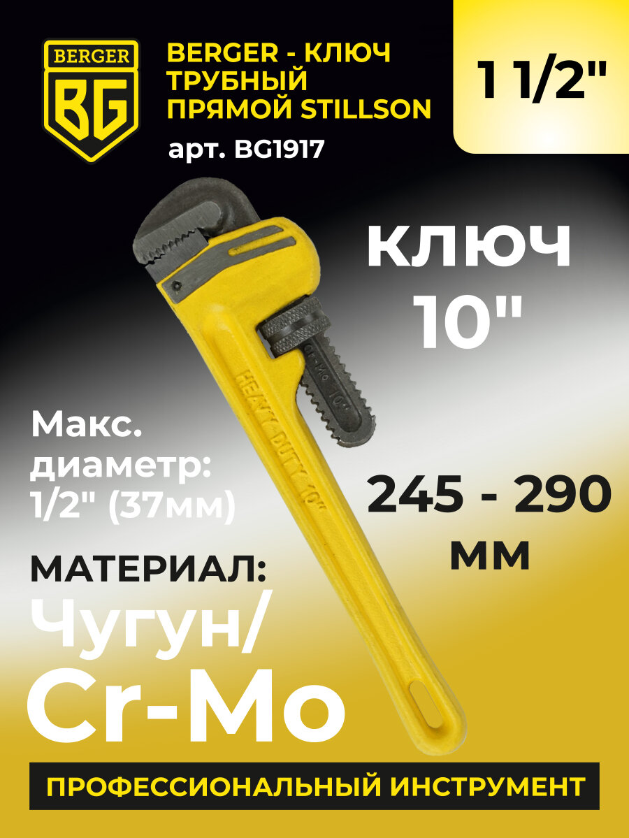 Ключ трубный прямой BERGER BG1917 Stillson, 245-290 мм, 38 мм, Cr-Mo / чугун