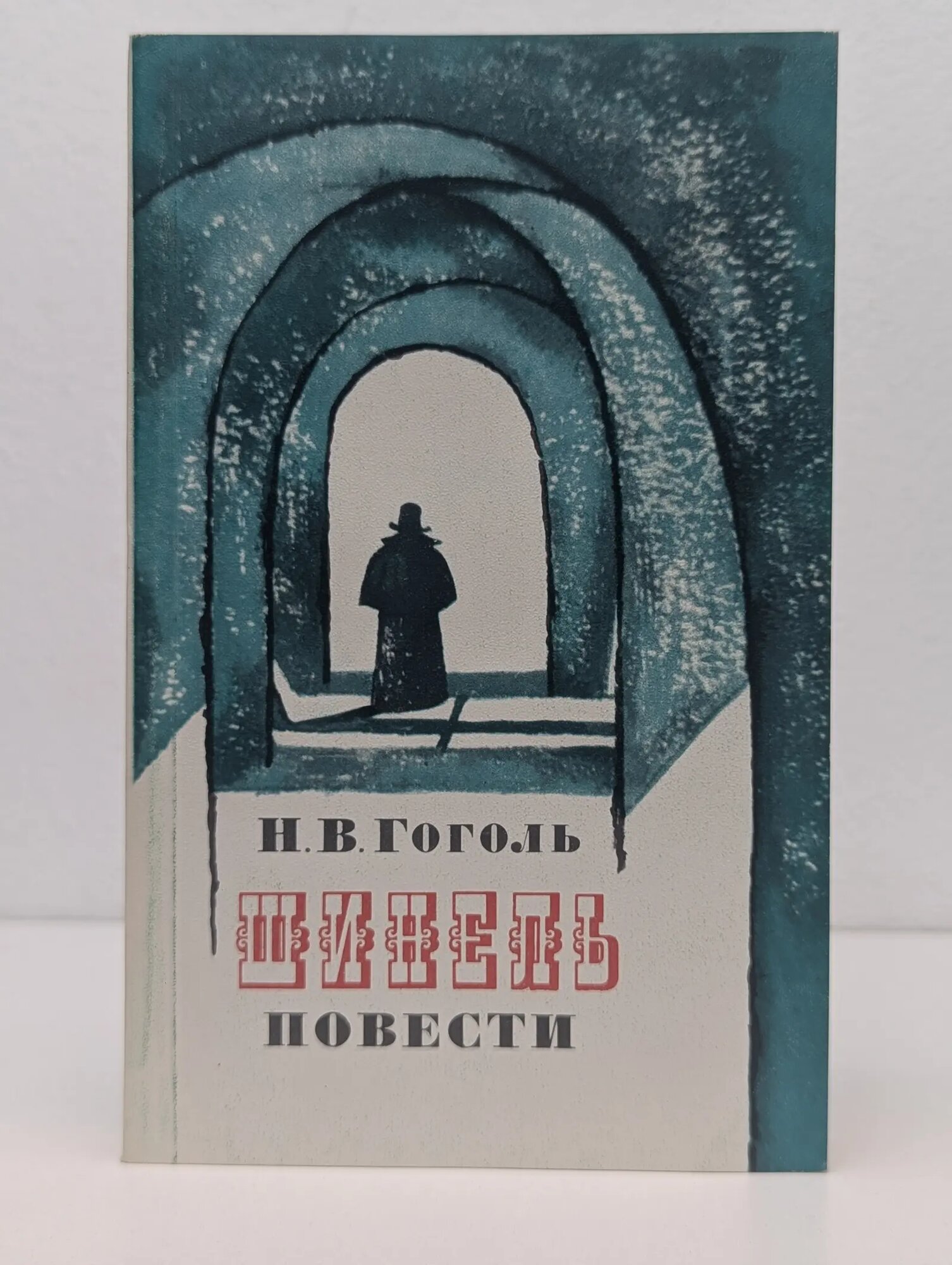 Шинель. Повести Гоголь Николай Васильевич 1976