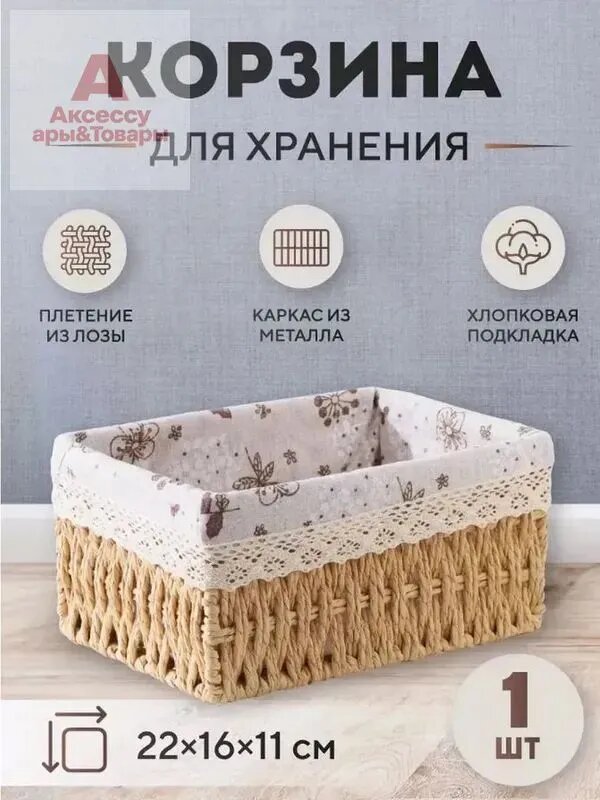 Корзина для хранения длина 22 см, ширина 16 см, высота 11 см.