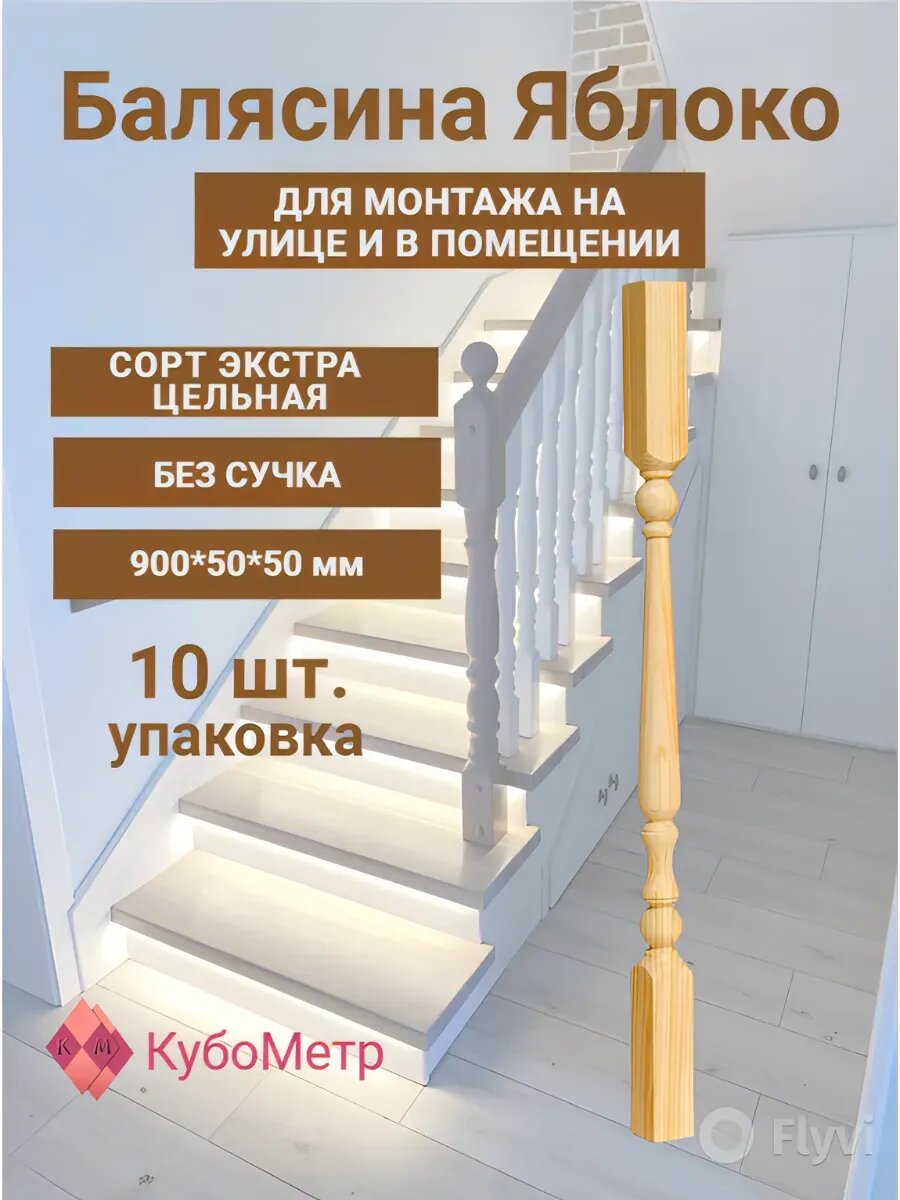 Балясина деревянная для лестницы "Я". Без сучка. 900*50*50
