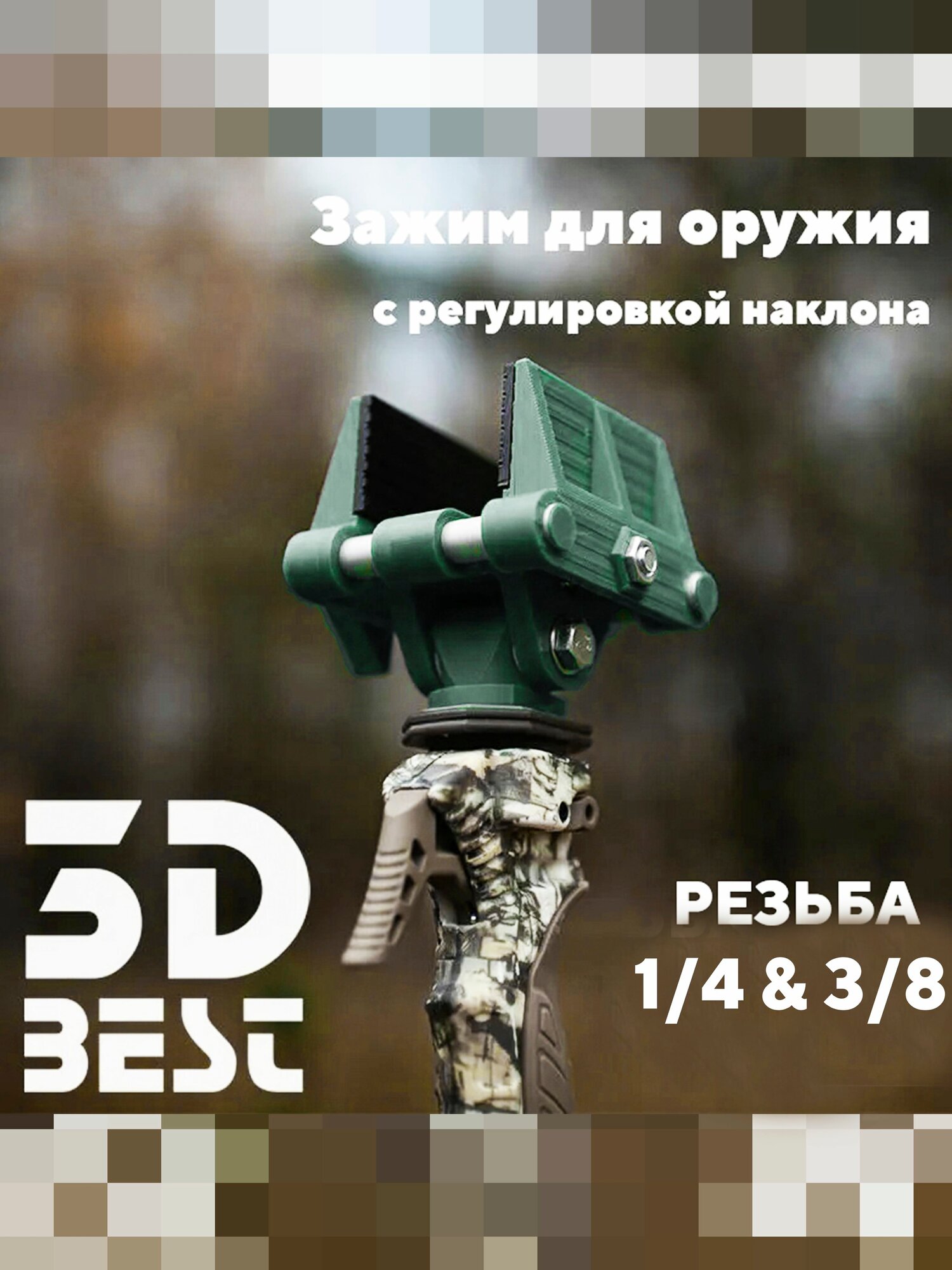 Зажим оружейный с регулировкой наклона (2 основания: 3/8 & 1/4, хаки)