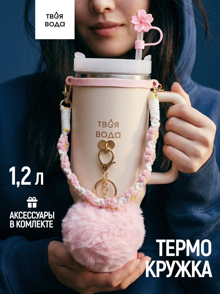 Термос-кружка с аксессуарами 9шт. Твоя вода "Розовые мечты", 1200 мл, соб. разр. УД-0614