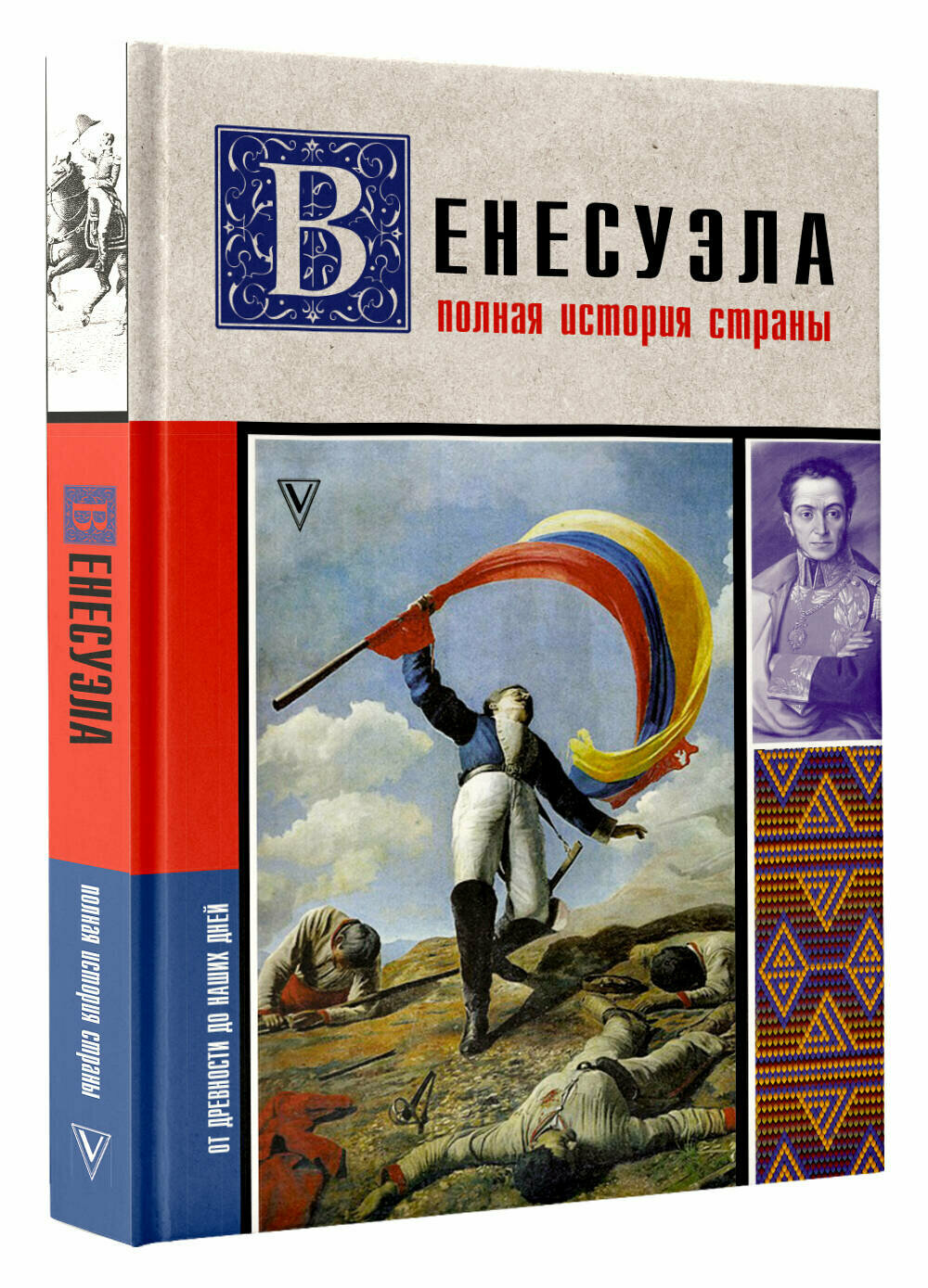 Венесуэла. Полная история страны Наварете Рамон книга от издательства АСТ
