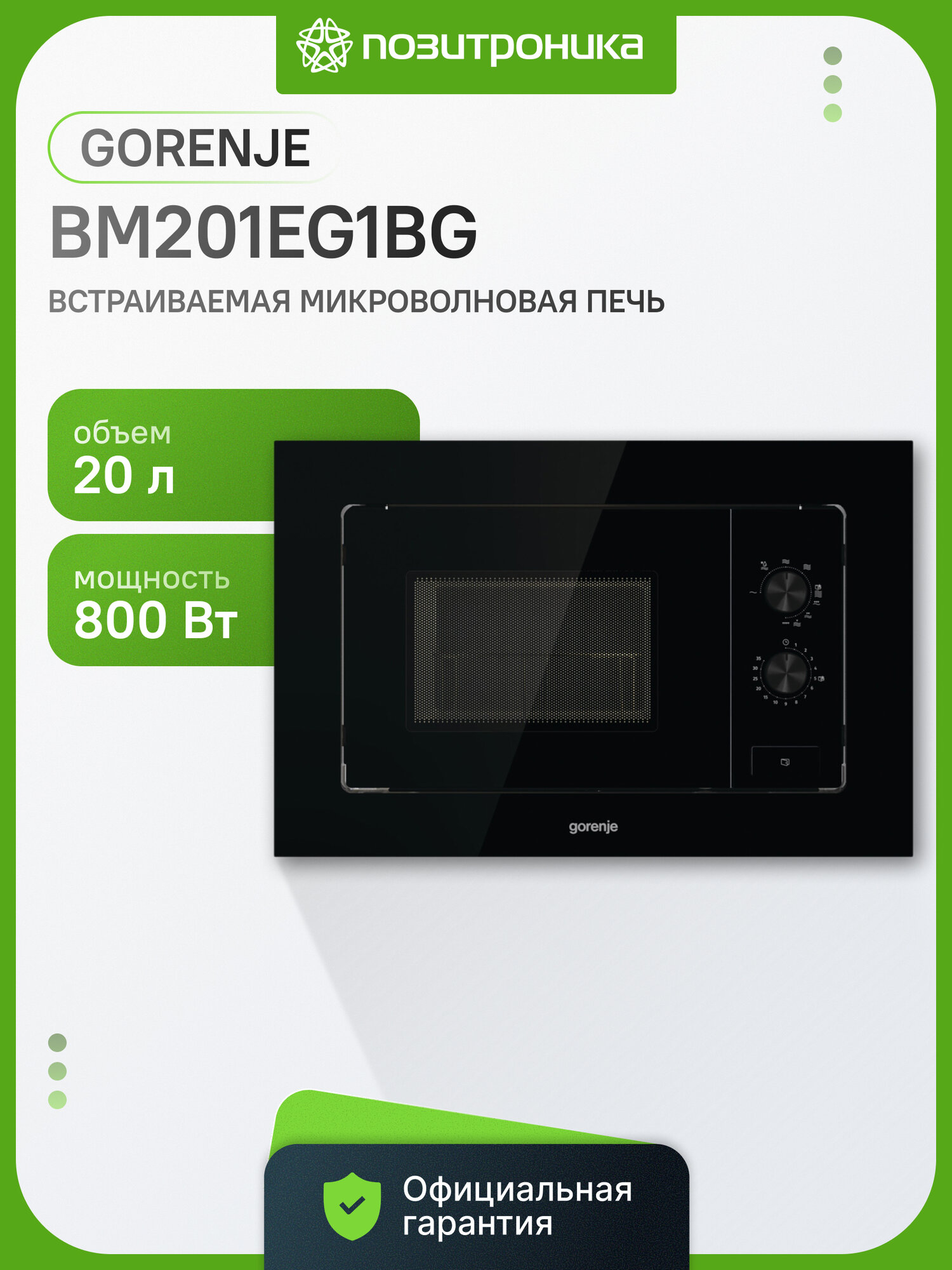 Встраиваемая микроволновая печь Gorenje BM201EG1BG черный