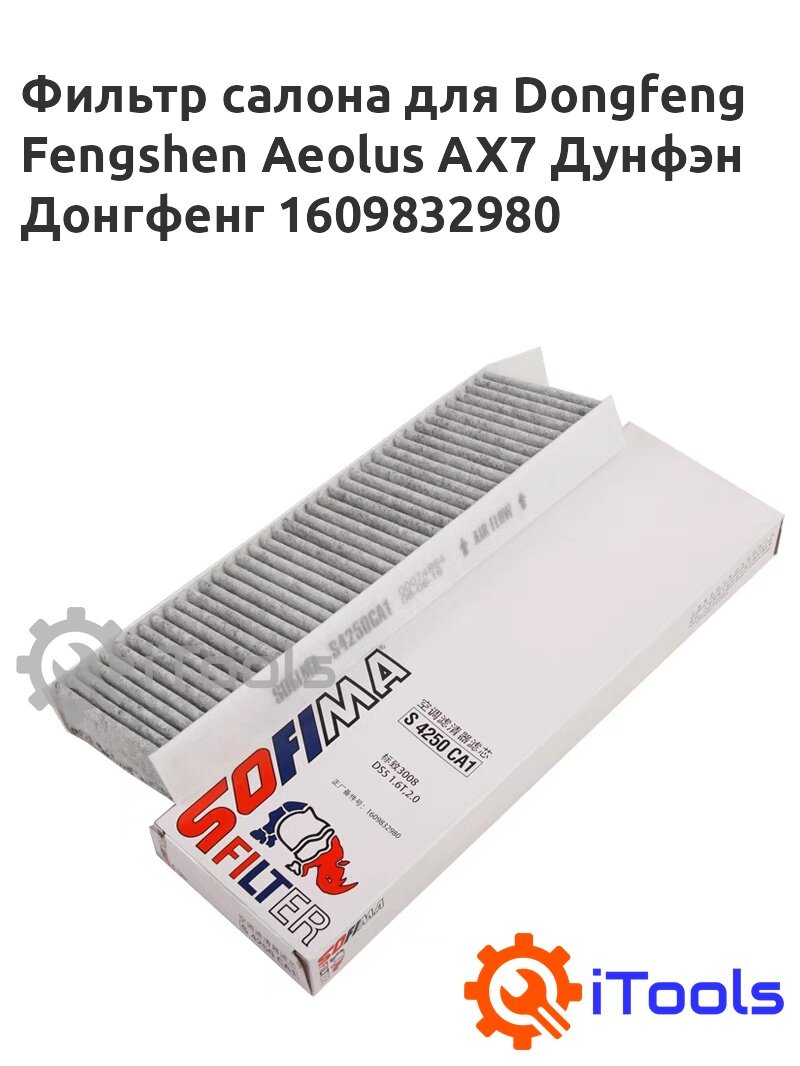 Фильтр салона для Dongfeng Fengshen Aeolus AX7 Дунфэн Донгфенг 1609832980