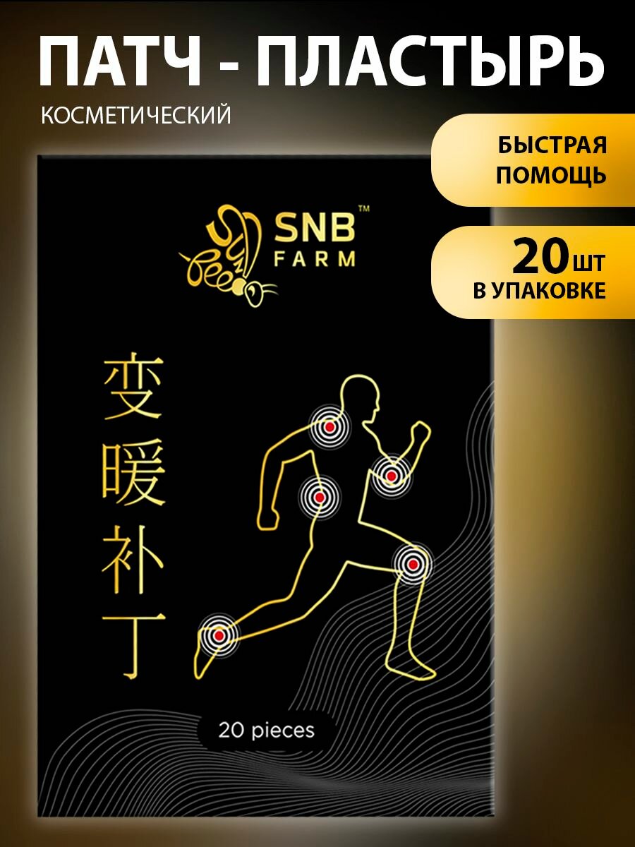 SunBee Косметический пластырь с согревающим эффектом 20 шт