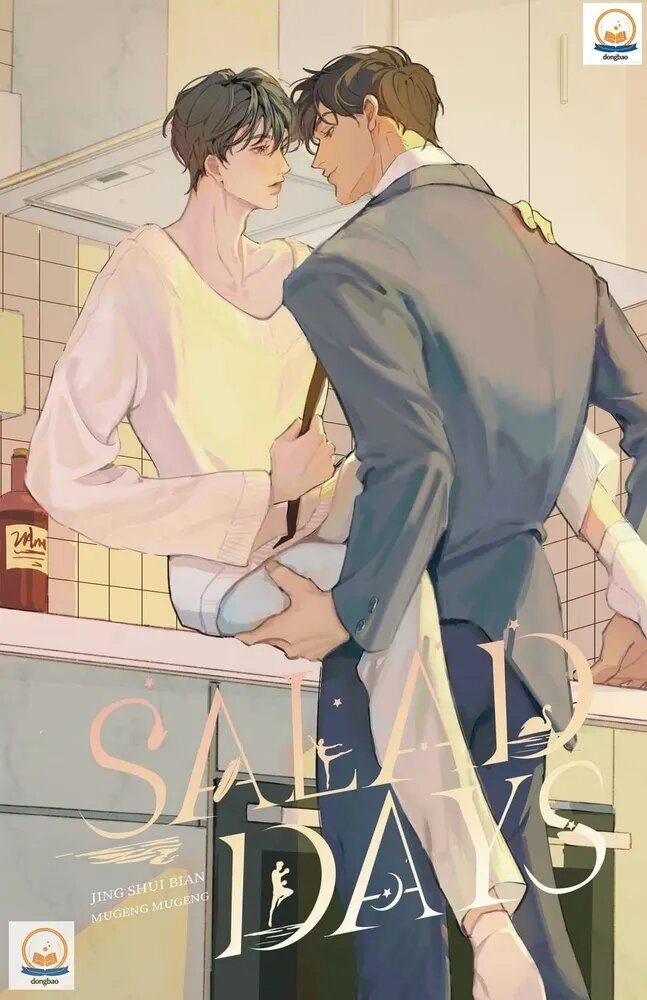 Salad Days #2. BL манга о балете и боксе. Jing Shui Bian