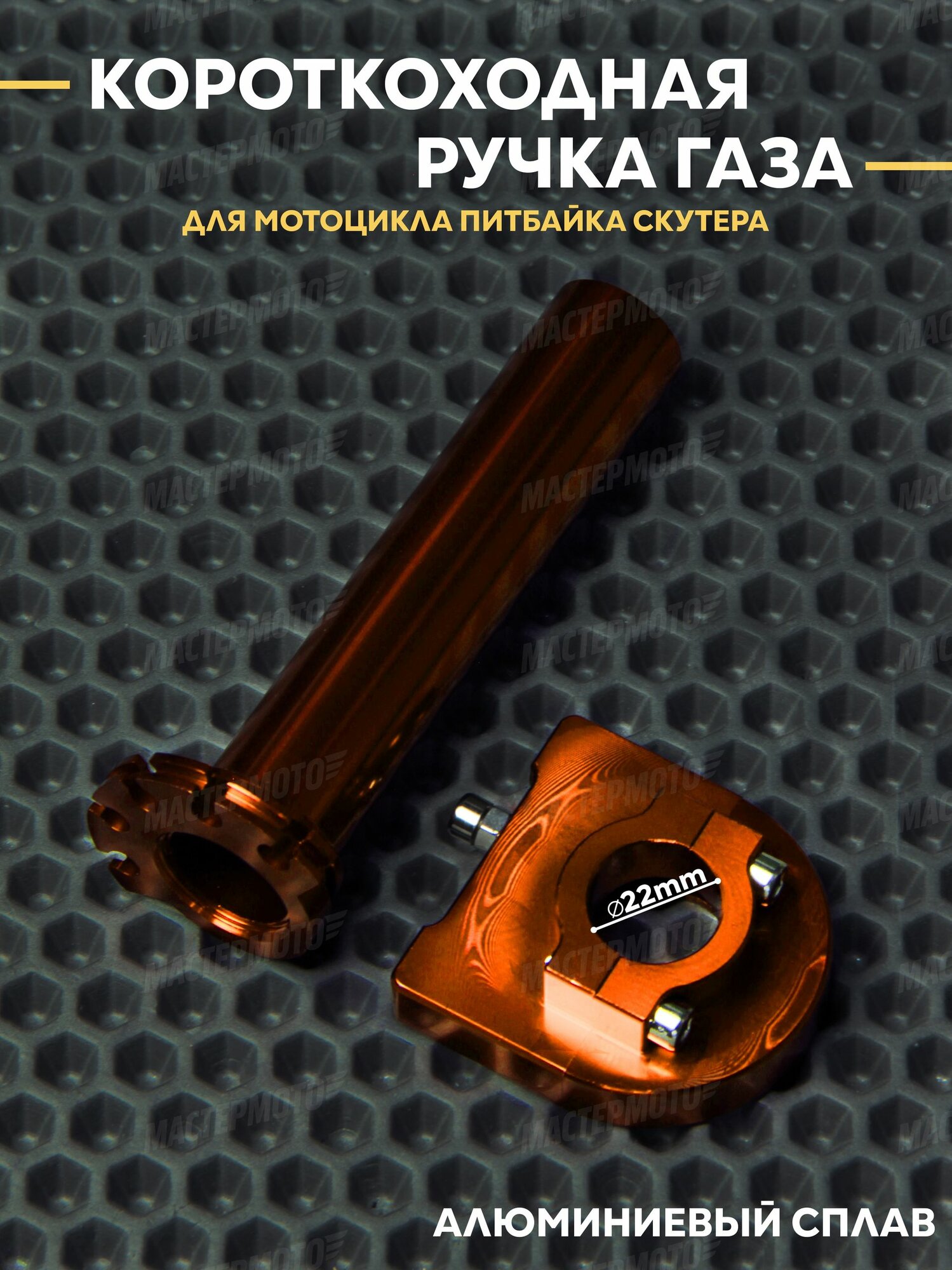 Ручка газа короткоходная на мотоцикл / скутер / питбайк / эндуро универсальная диаметр руля 22mm