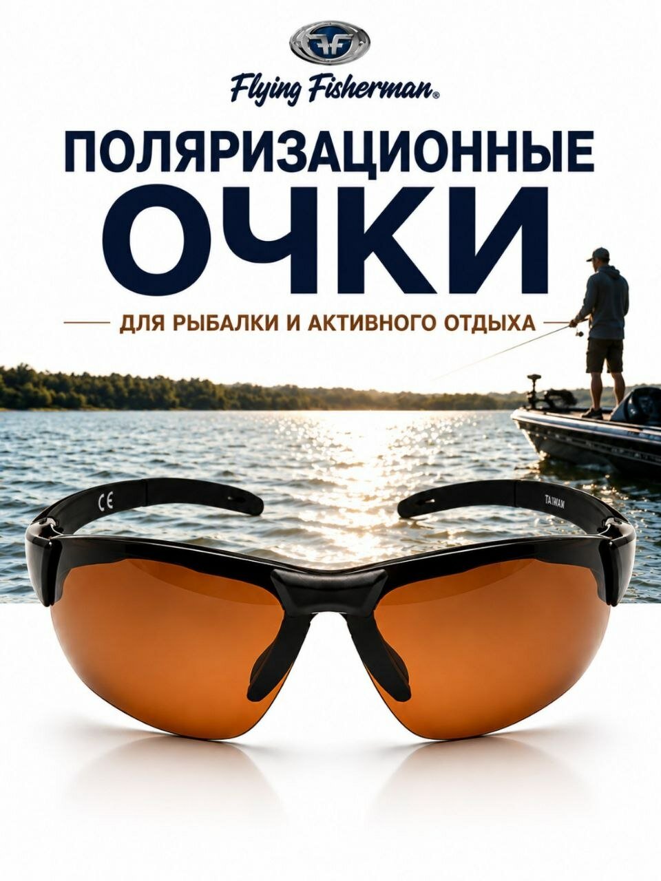 Очки для рыбалки и активного отдыха Flying Fisherman Maverick, поляризационные