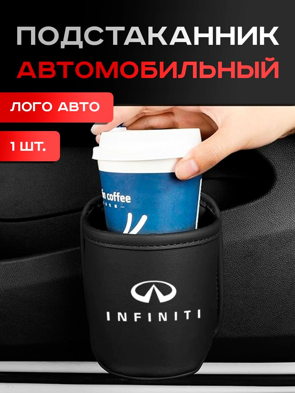 Infiniti / Подстаканник в Авто / Экокожа / 1шт.