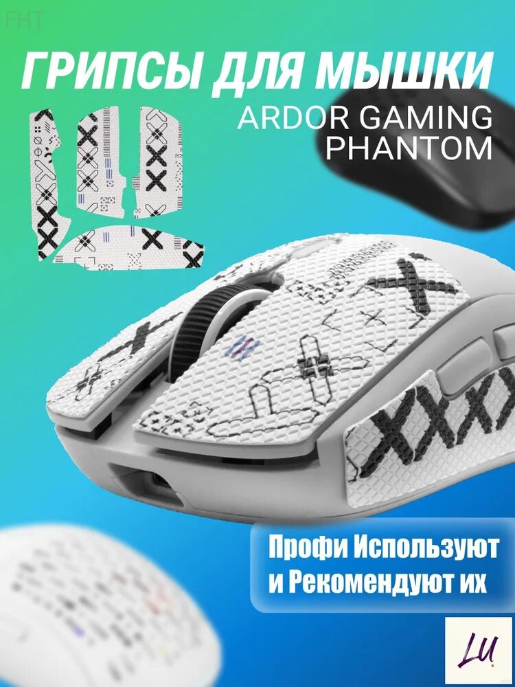 Грипсы для мышки ARDOR GAMING Phantom и Phantom PRO и PRO V2