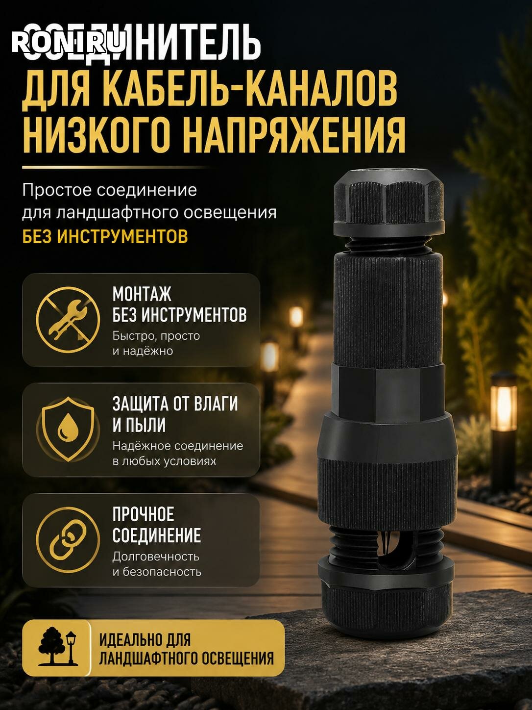 Соединитель для кабель-каналов низкого напряжения — простое соединение для ландшафтного освещения без инструментов
