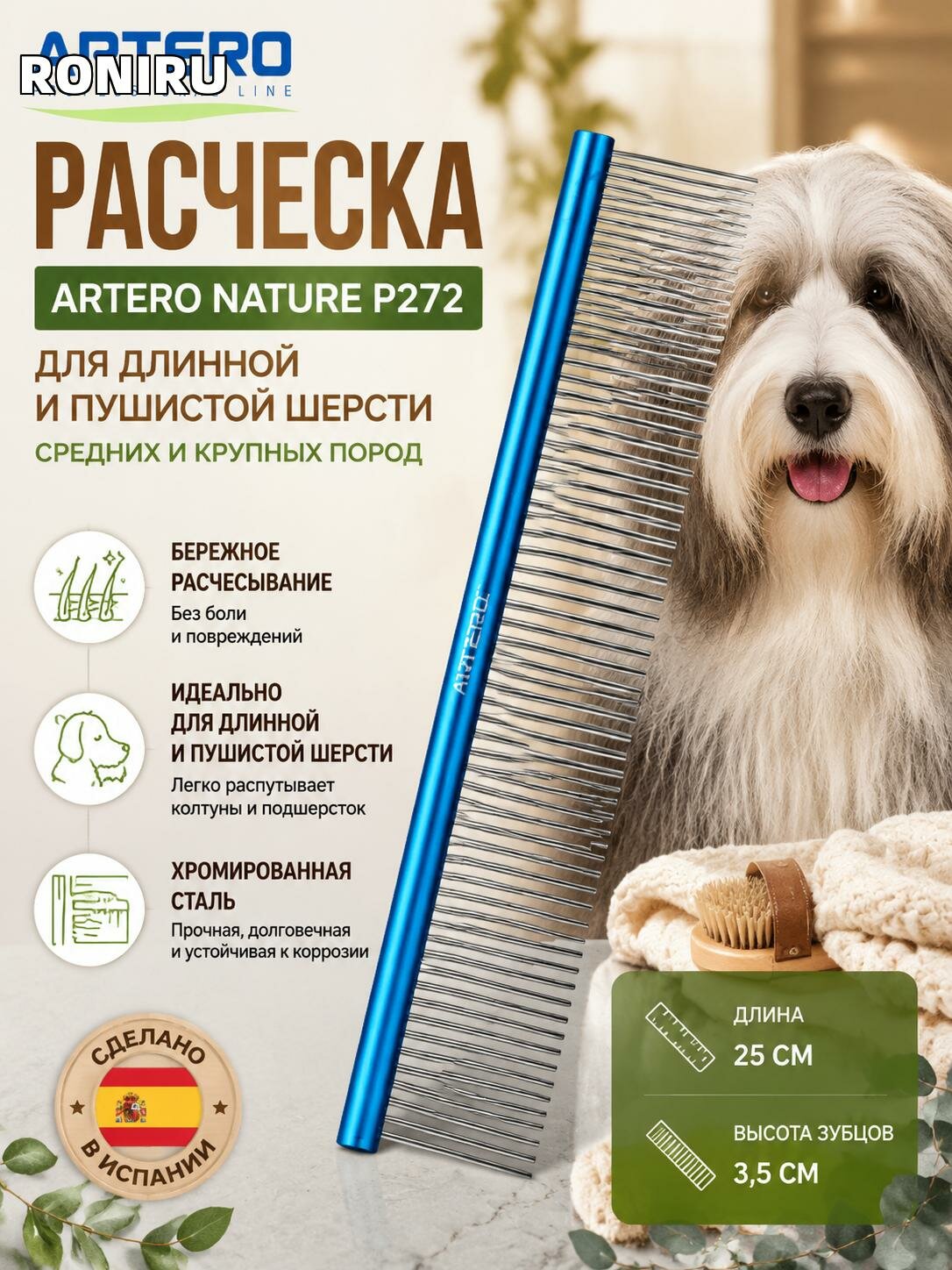 Расческа Artero Nature P272 для длинной и пушистой шерсти средних и крупных пород — бережное расчёсывание и уход