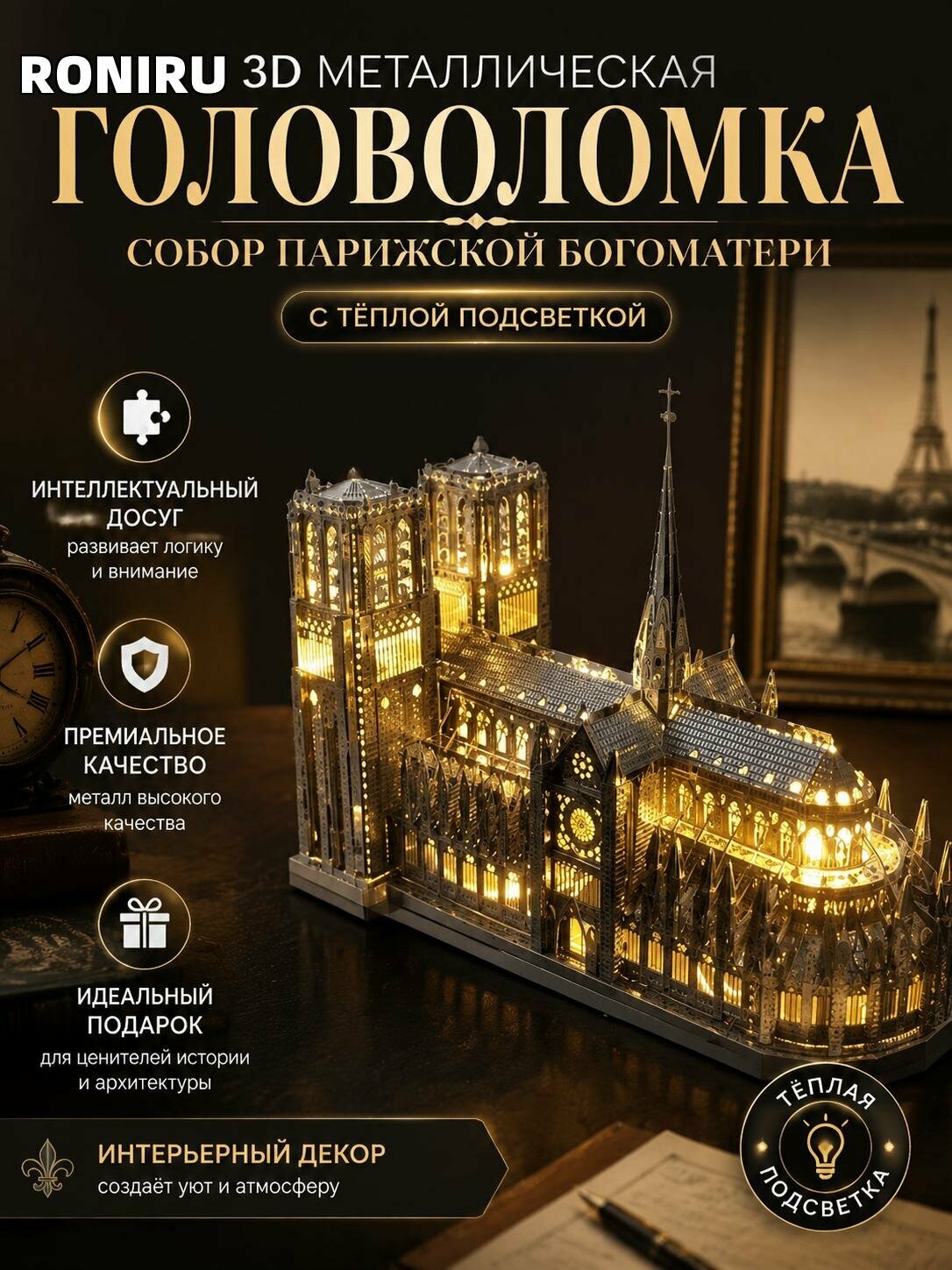 Металлическая 3D головоломка «Собор Парижской Богоматери» с тёплой жёлтой подсветкой — архитектурный пазл и интерьерный декор, подарок любителю истории