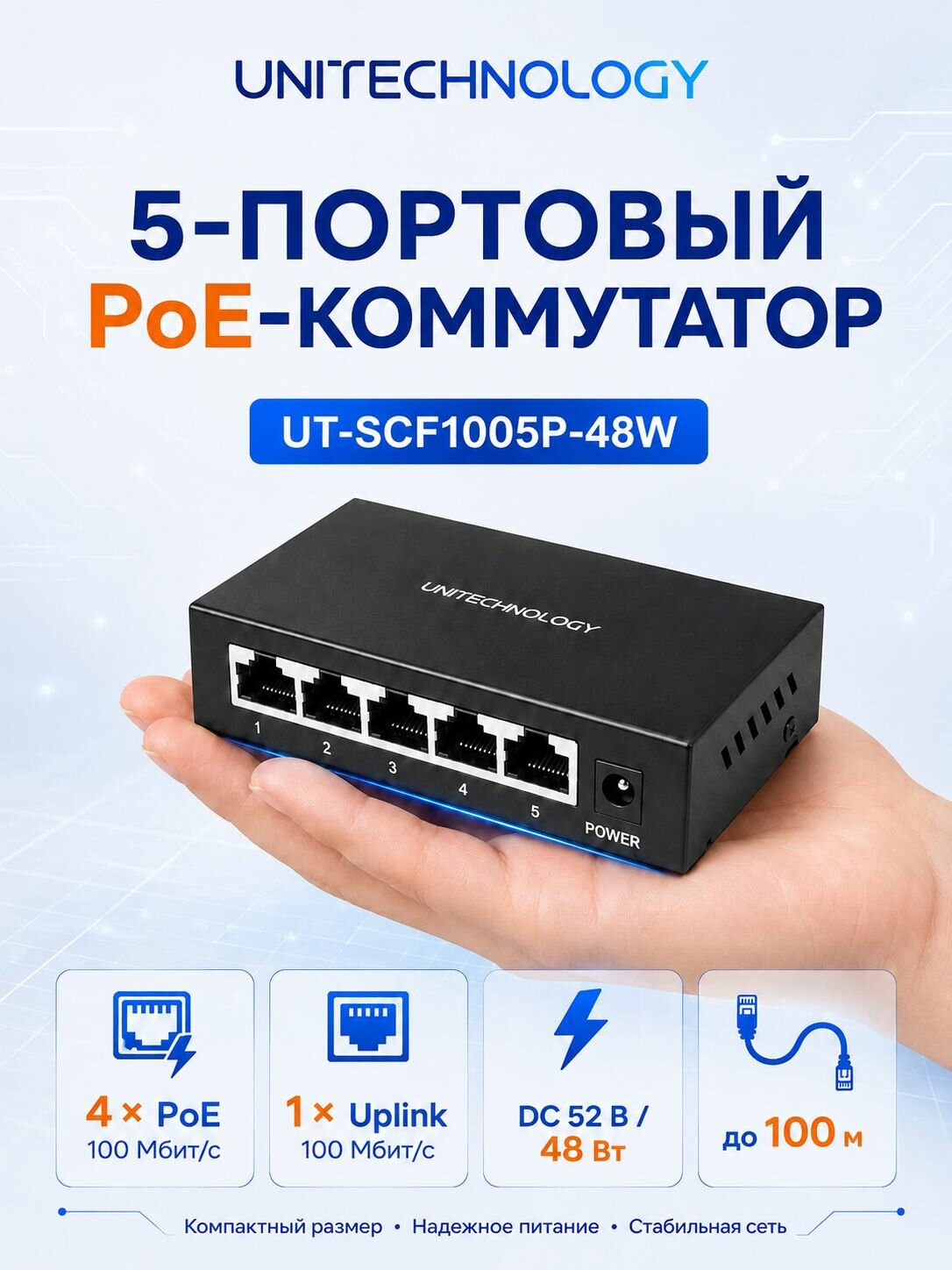 PoE-коммутатор для IP-камер UNITECHNOLOGY UT-SCF1005P-48W, 5 портов, 4 PoE 100 Мбит/с, 48 Вт, металл, внешний БП