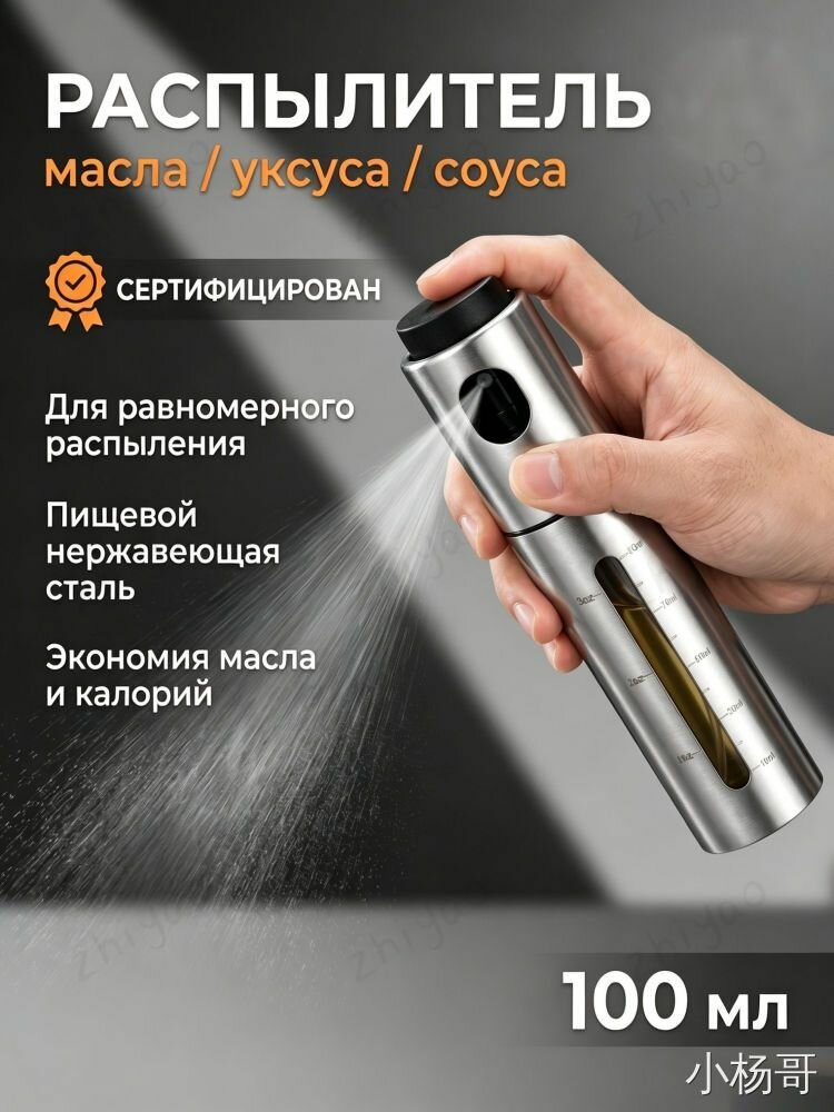 Распылитель масла/ уксуса / соуса, сертифицирован, пищевая нержавеющая сталь, 100 мл, для кухни, от бренда Xiao Yang Ge