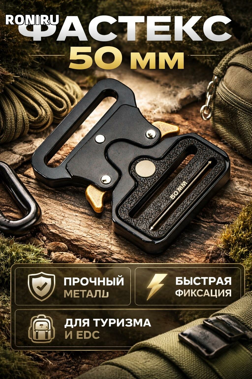 Фастекс 50 мм металлическая пряжка кобра для ремней, рюкзаков и сумок — надёжная фурнитура для туризма