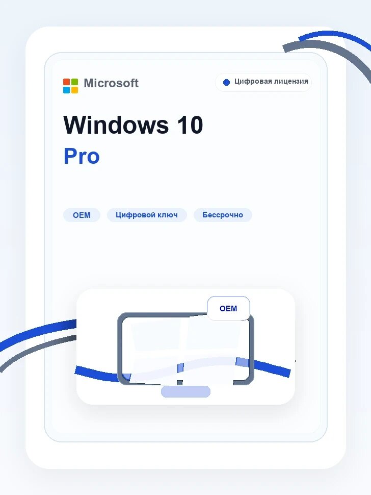 Windows 10 Pro OEM - цифровой ключ