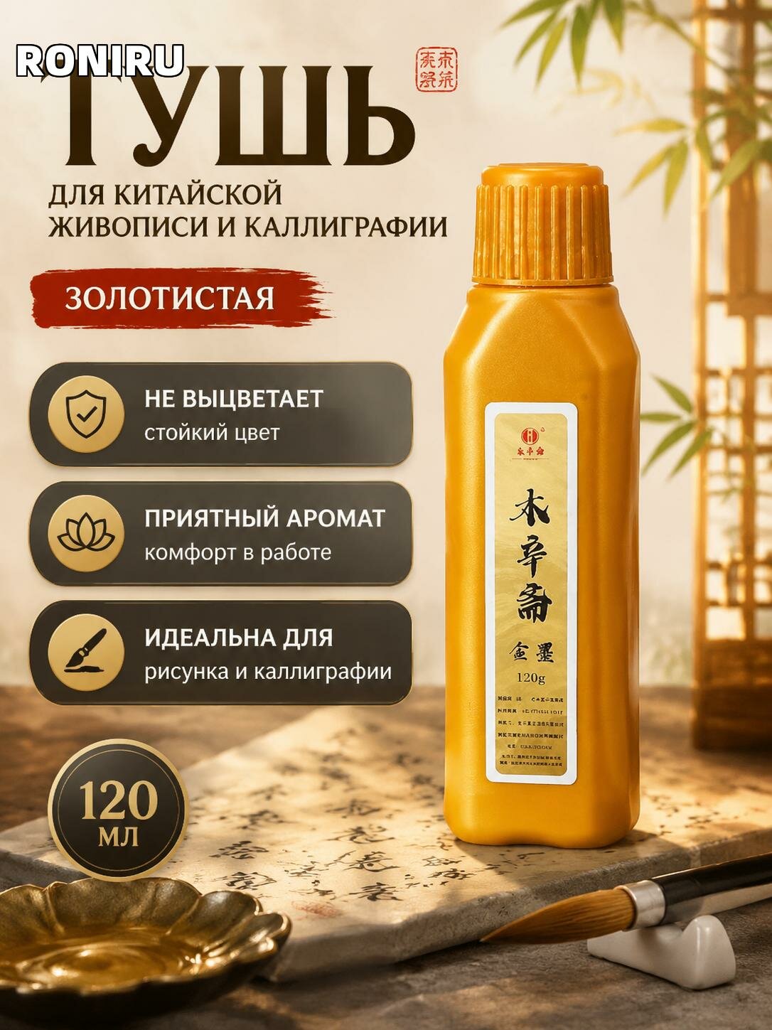 Тушь для китайской живописи и каллиграфии 120 мл — прозрачные чернила с приятным запахом, устойчивая к выцветанию