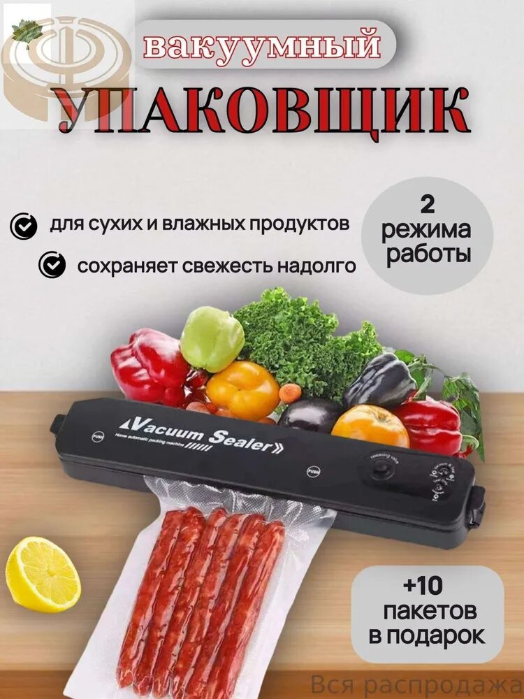Вакууматор для продуктов, Вакуумный упаковщик для продуктов, 10 пакетов в комплекте