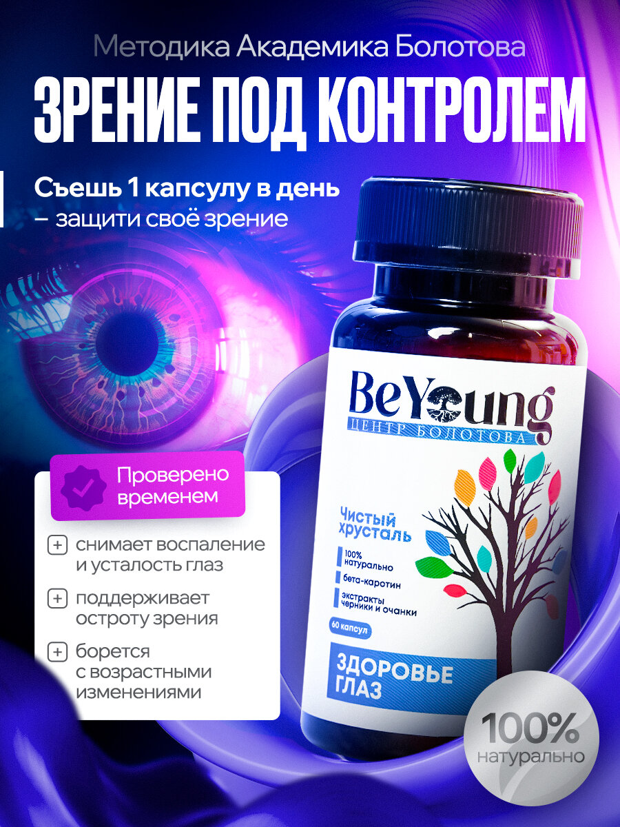 Витамины для глаз BeYoung Чистый Хрусталь - Защита и поддержка