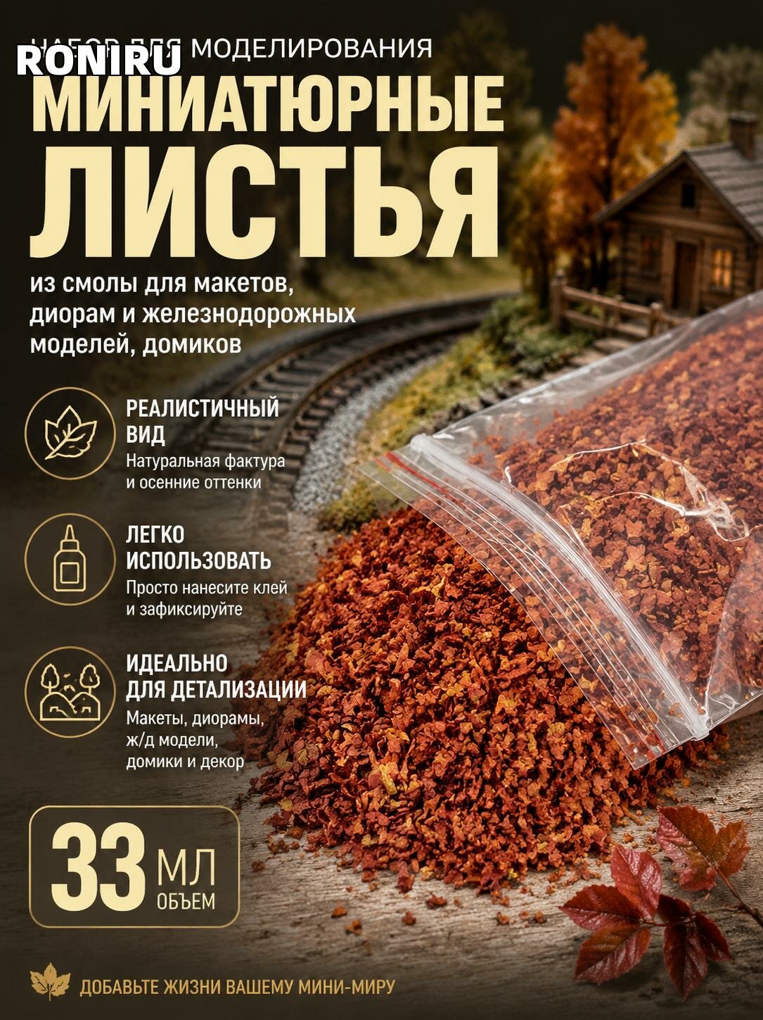 33 мл набор для моделирования миниатюрных листьев из смолы для макетов, диорам и железнодорожных моделей, домиков