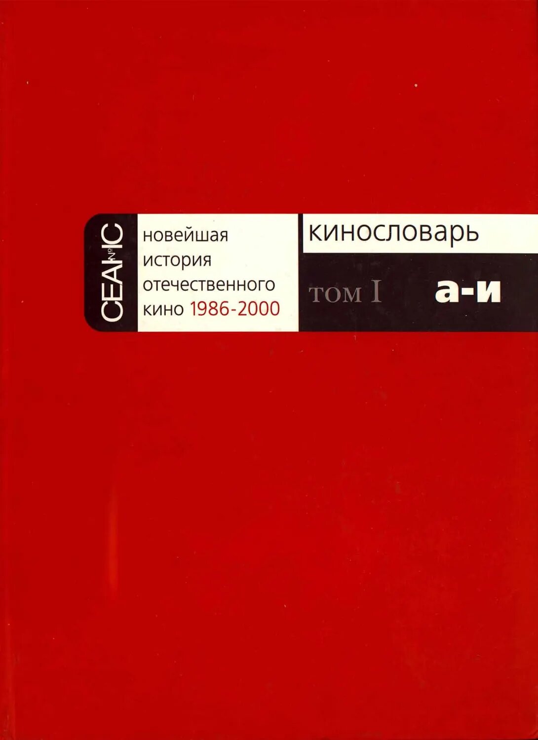 Новейшая история отечественного кино. Том I. А–И [Цифровая книга]