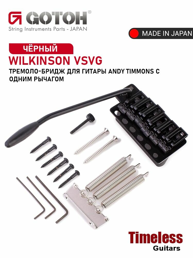 Тремоло-бридж для гитары Gotoh Wilkinson VSVG Andy Timmons с одним рычагом
