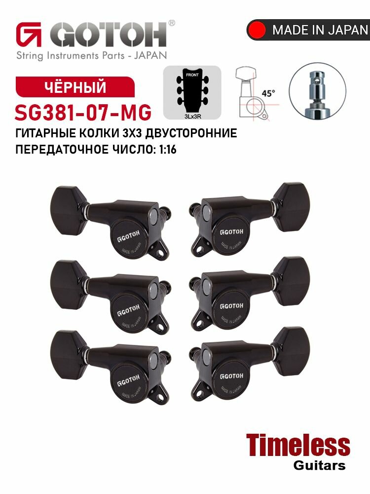 GOTOH SG381 MG 3X3 двусторонние, передаточное число 1:16, гитарные колки.