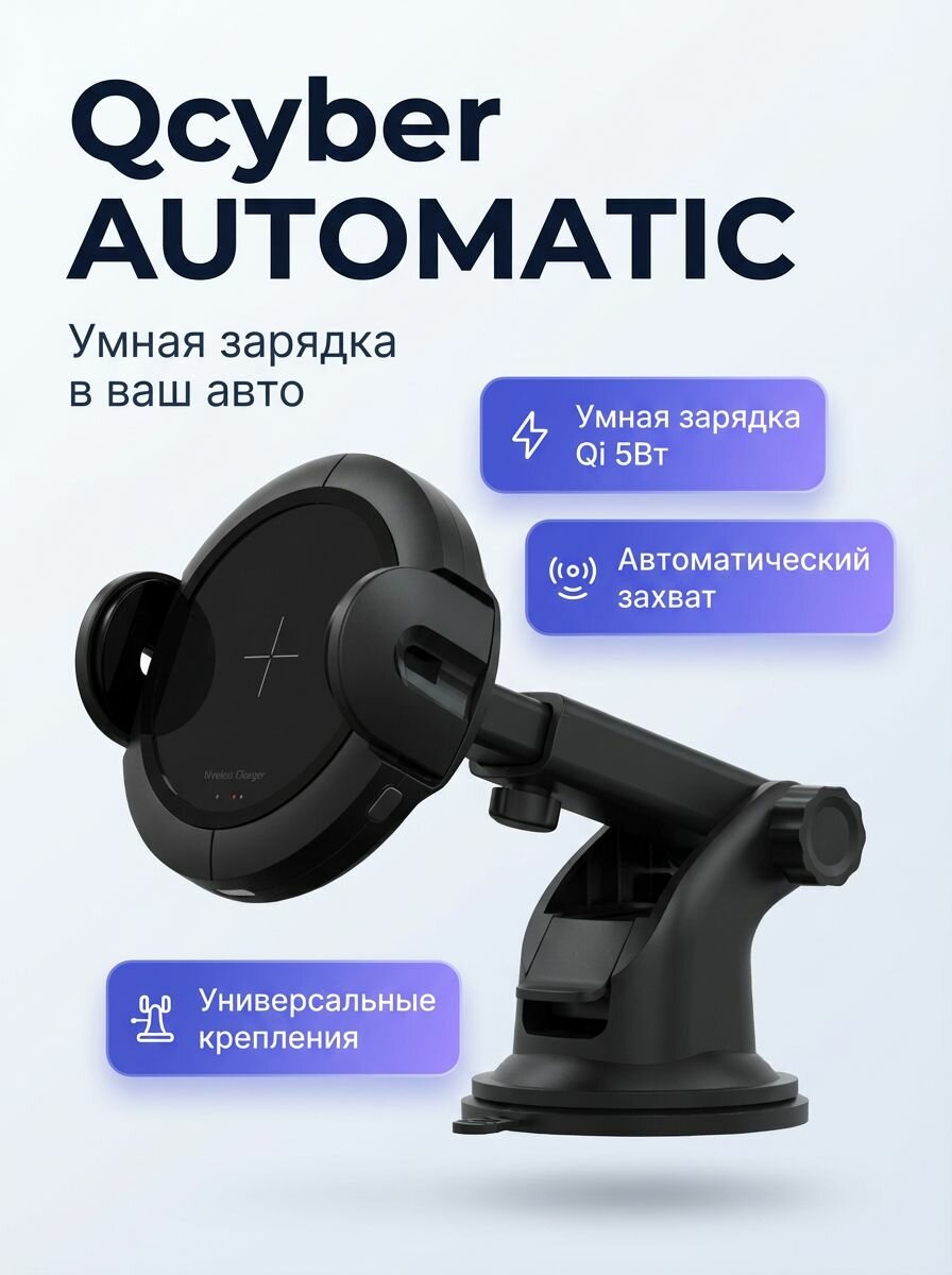 Беспроводное зарядное устройство Qcyber Зарядка автомобильная беспроводная AUTOMATIC стандарт Qi 5 Вт с автоматическим захватом