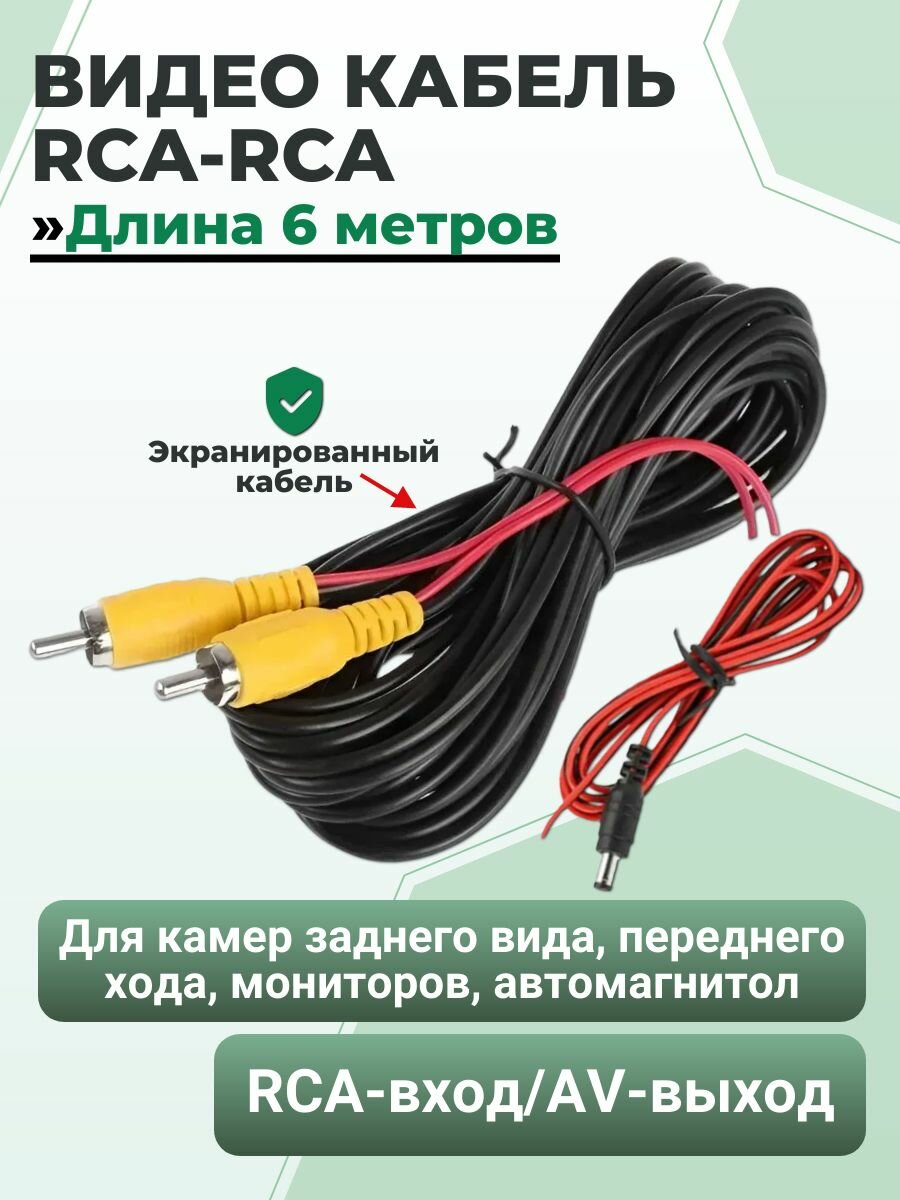 Видео кабель RCA-RCA 6 метров для подключения камеры заднего вида, переднего вида, внешних мониторов