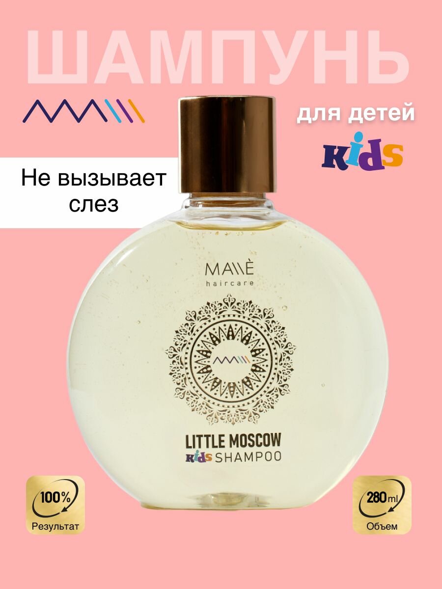 MALLE Детский шампунь для волос без слез LITTLE MOSCOW, 280 мл