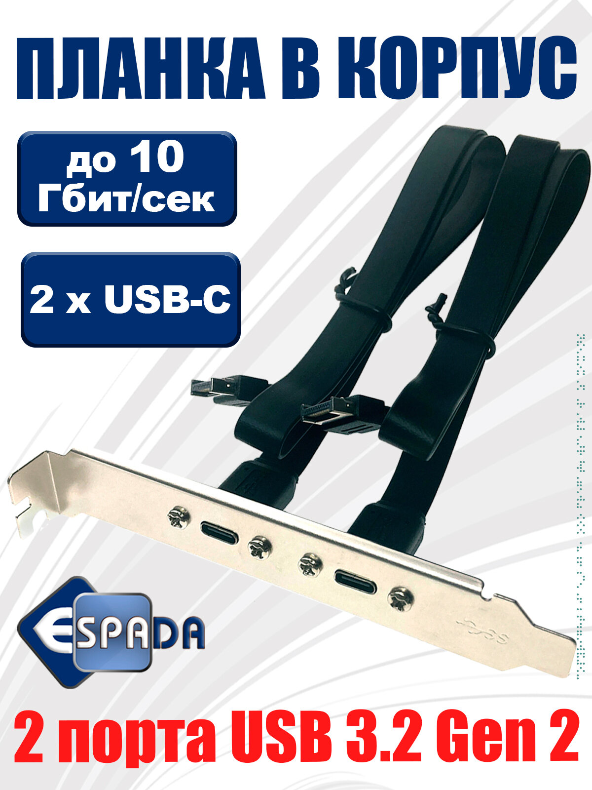 Планка в корпус USB type C 3.2 Gen 2, Espada, 10Gbps, разъем на материнской плате type E