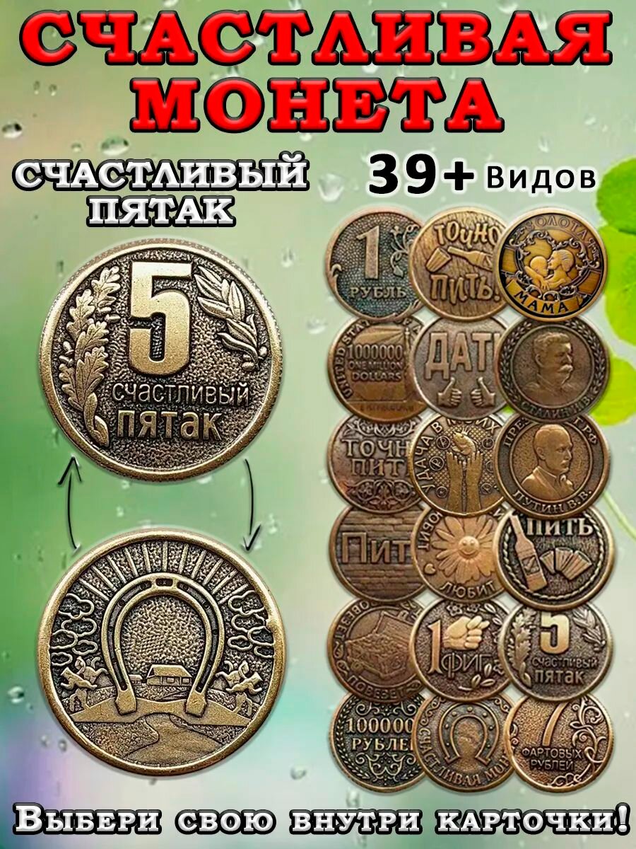 Монета коллекционная сувенирная литая, денежный талисман (оберег, амулет) в кошелёк, сувенир в личную коллекцию "Счастливый пятак"