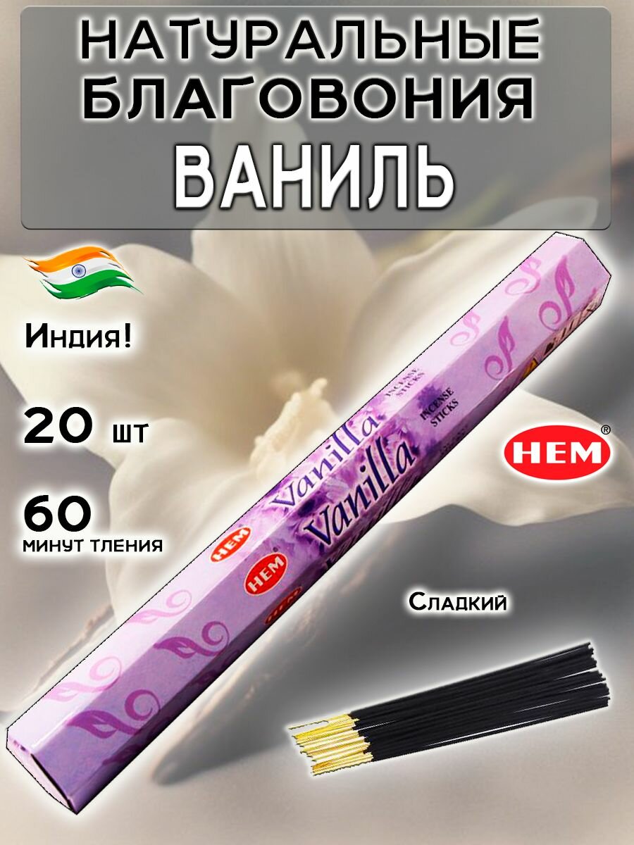 Индийские аромапалочки аромадиффузор ваниль