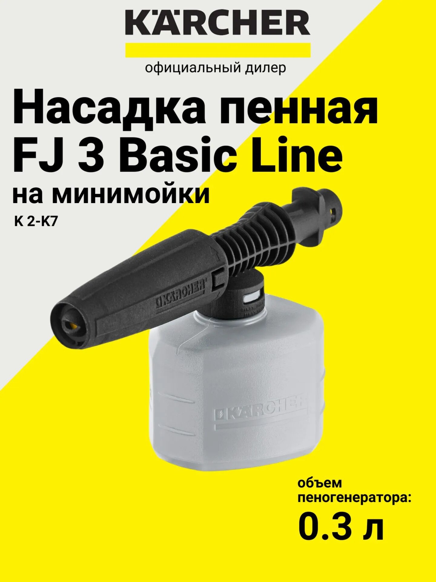 Сопло пенное Karcher FJ3 2.643-150.0, для аппаратов высокого давления, 0.3 л.
