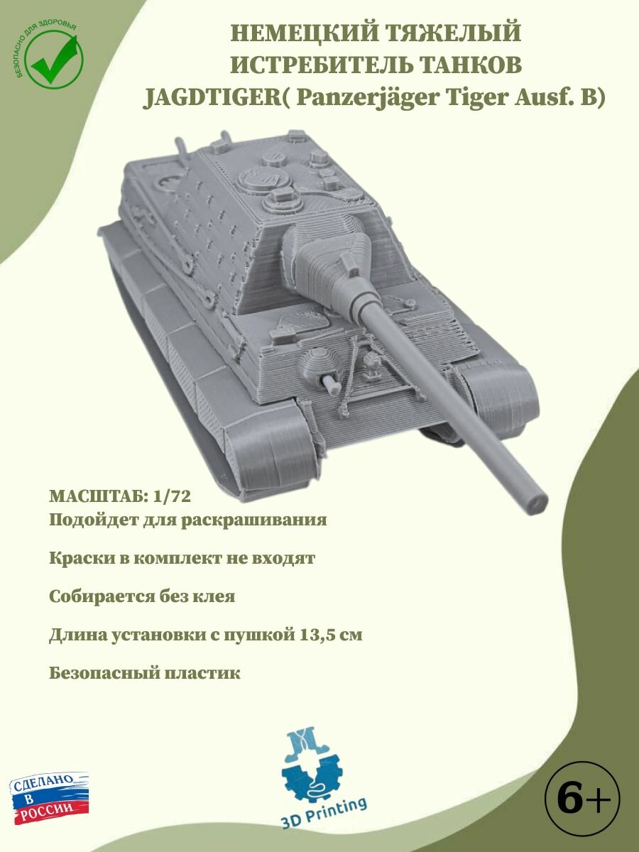 Сборная модель немецкий тяжелый истребитель танков ягдтигр(Jagdtiger)