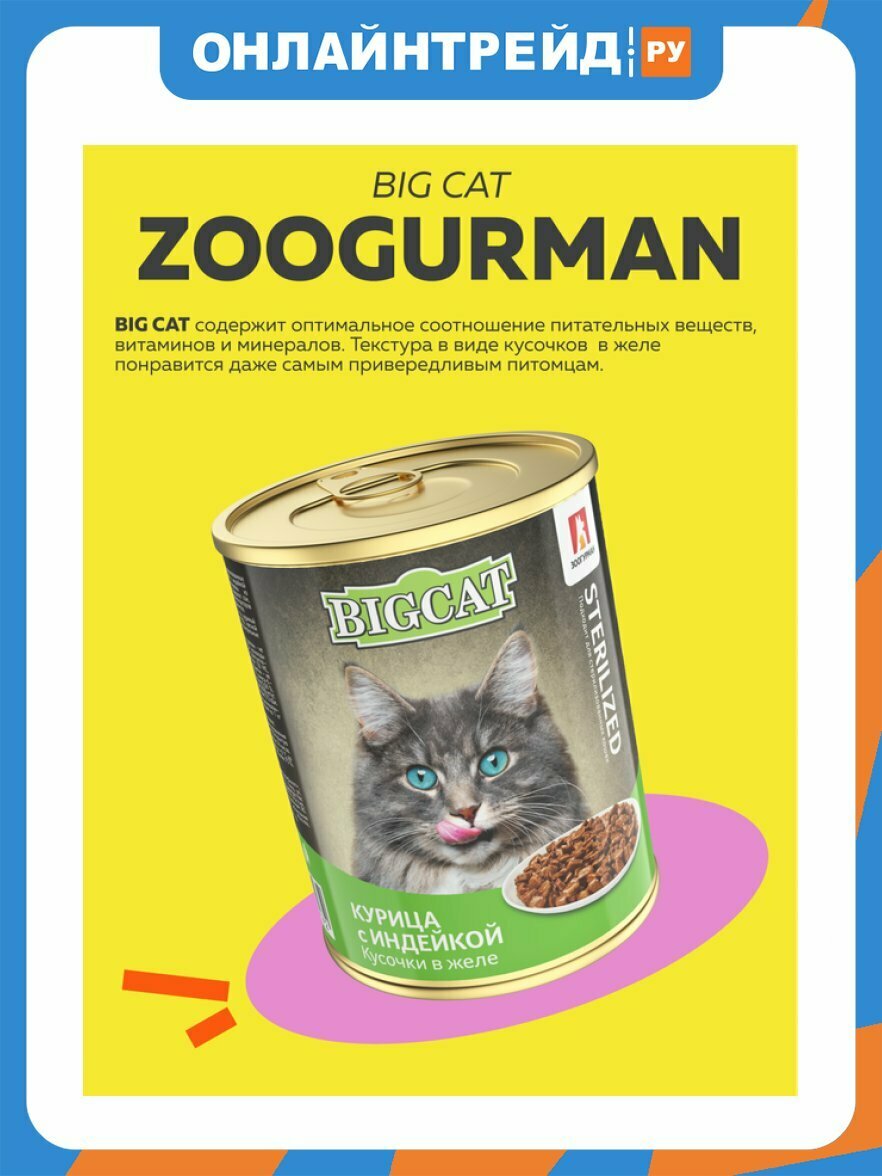 Корм влажный Зоогурман BIG CAT Sterilized для кошек, кусочки в желе c курицей и индейкой 6шт.*350г