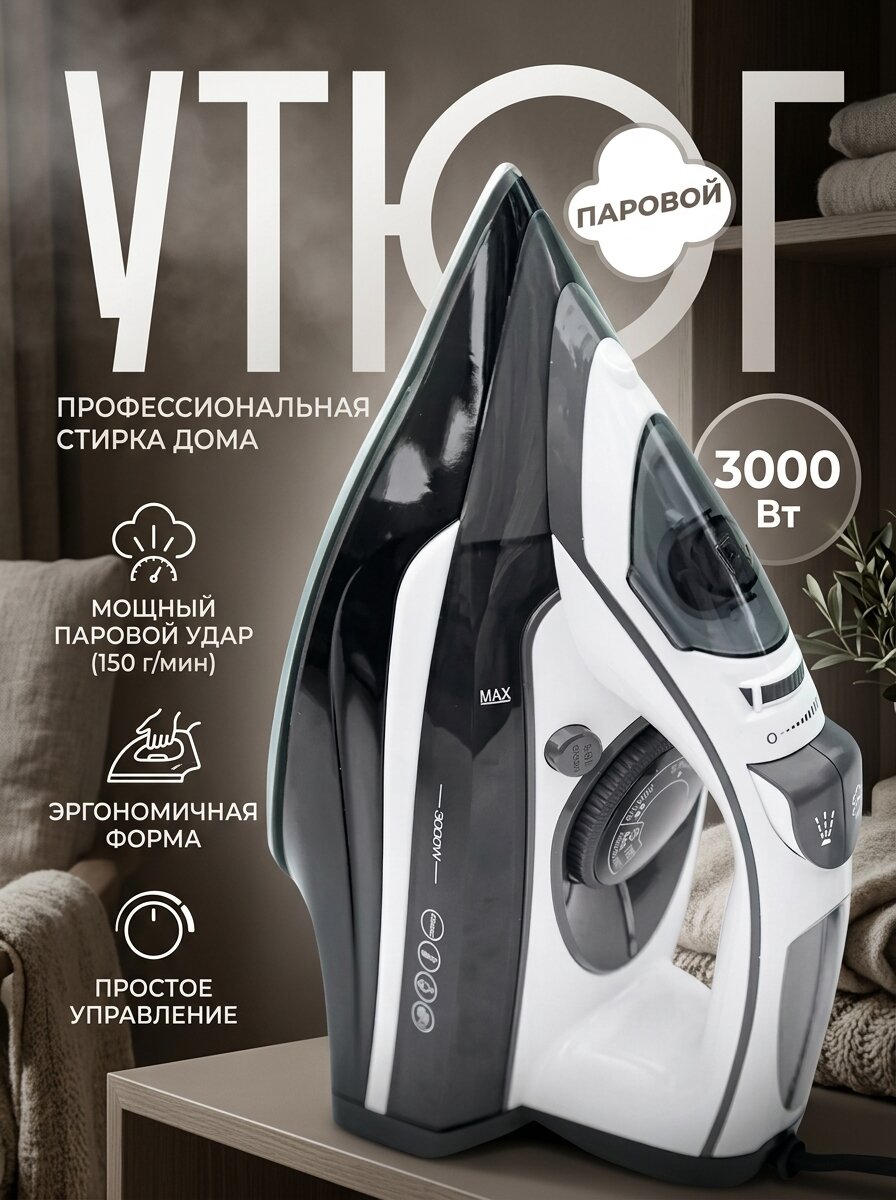 Утюг домашний, паровой утюг, керамика, 3000W, вертикальный пар, автоотключение, шаровое крепление