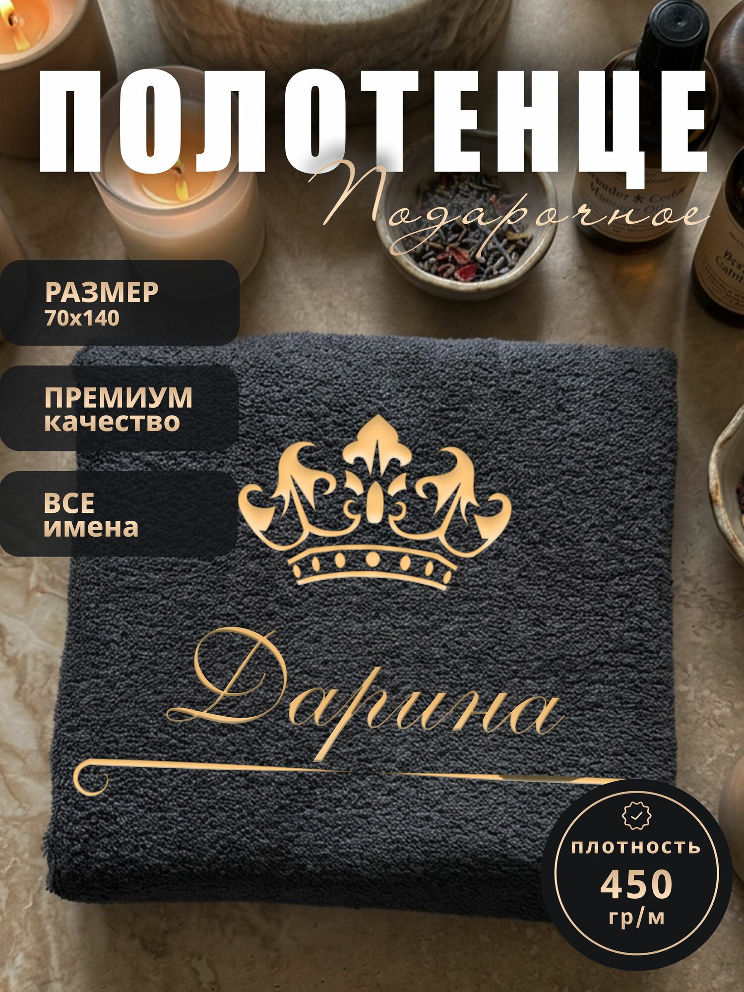 Полотенце именное подарочное махровое Дарина