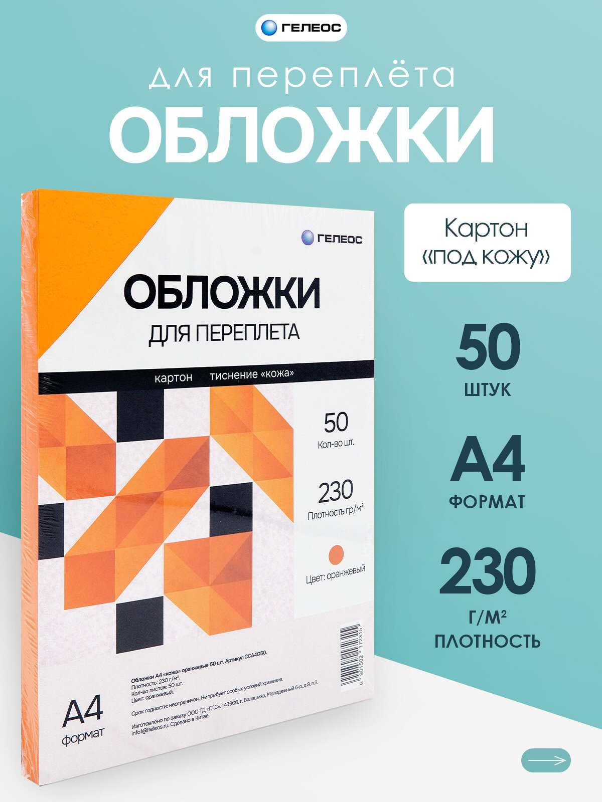 Обложки для переплета картонные гелеос А4 "кожа" оранжевые 50 шт.