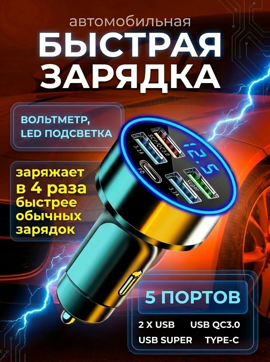 Адаптер в прикуриватель: зарядка в прикуриватель быстрая для телефона, 4 USB + 1 PD (Type-c), QC3.0, Super, 66w